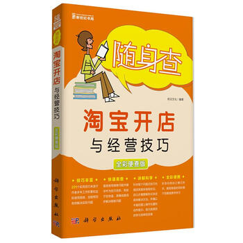 随身查-淘宝开店与经营技巧