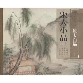 宋人小品 缪文杰 绘