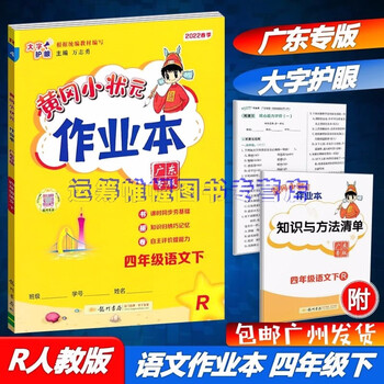 包邮2022春季黄冈小状元作业本小学语文4四年级下册配R版人教版统编版部编版教材同步练习册广东版广东专用版新版