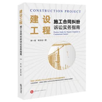 建设工程施工合同纠纷诉讼实务指南 郑一珺,常东岳 法律出版社 9787519754891