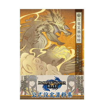【】怪物猎人：崛起rise 公式设定资料集 百龙灾祸秘录 モンスタ—ハンタ—ライズ  日文原版进口图书游戏原画 善本图书