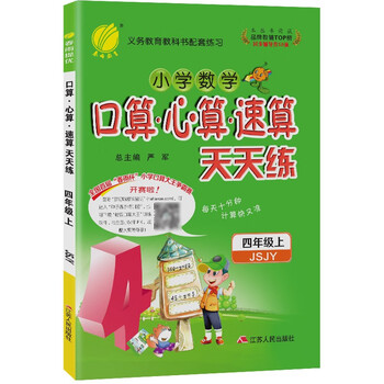 口算心算速算天天练 小学数学四年级上册苏教版(JSJY)计算练习册2021年秋季