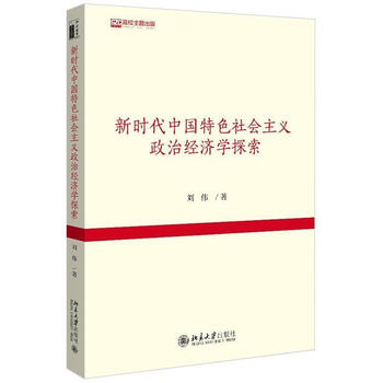 新时代中国社会主义政治经济学探索刘伟北京大学出版社有限公司9787301316214 政治/军事书籍