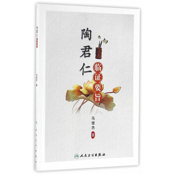 陶君仁临证要旨【正版图书】