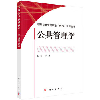 正版书籍 公共管理学 于水 科学出版社