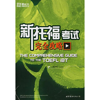 新托福考试完全攻略【正版图书】