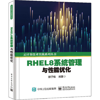 RHEL8系统管理与性能优化 图书