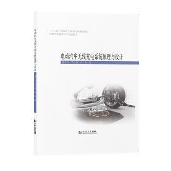 电动汽车无线充电系统原理与设计