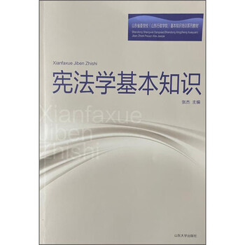 正版 宪法学基本知识 9787560769202