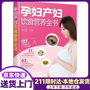孕妇产妇饮食营养全书 张佳美 主编 化学工业出版社