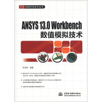 ANSYS 13 0 Workbench数值模拟技术