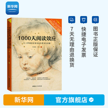 正版 1000天阅读效应 03岁阅读启蒙及选书用书全攻略 陈苗苗李岩 著 中国妇女 新华网官方旗舰店