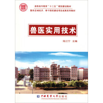 兽医实用技术 陆江宁 中国农业大学出版社