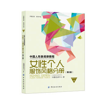 中国人形象规律教程:女性个人服饰风格分册【正版图书，放心下单】