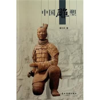 人文中国:中国雕塑(中文版)【正版图书】