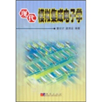 现代模拟集成电子学【正版图书】