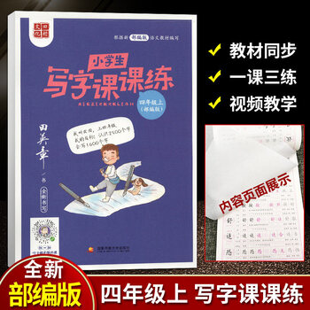 一二三四五六年级字帖上下册练字帖田英章书小学生123456年级语文同步字帖2021新部编人教版课本写 田英章写字课课练四年级上册