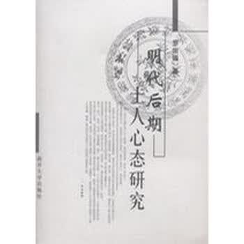 明代后期士人心态研究 罗宗强
