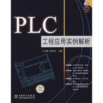 PLC工程应用实例解析【正版图书，放心下单】