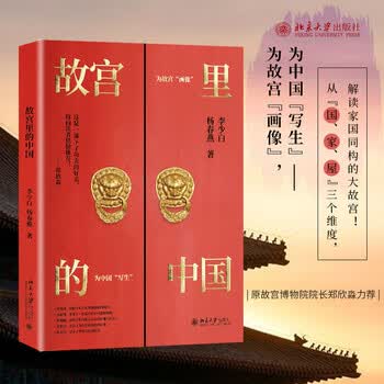 故宫里的中国  李少白,杨春燕著