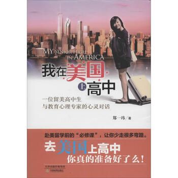 我在美国上高中 一位留美高中生与教育心理专家的心灵对话郑一玮