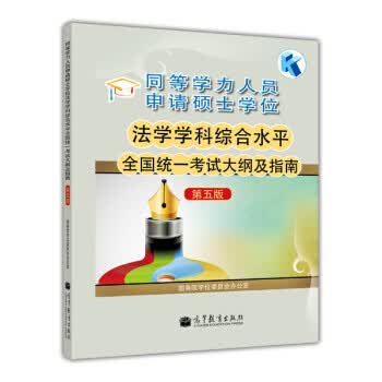 同等学力人员申请硕士学位法学学科综合水平全国统一考试大纲及指南-第五版 国务院学位委员会办公室同 高