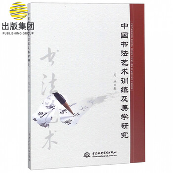 中国书法艺术训练及美学研究