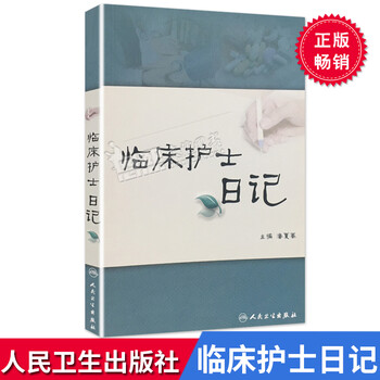 临床护士日记 主编潘夏蓁 人民卫生出版社