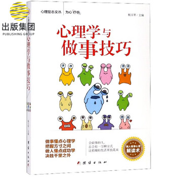 心理学与做事技巧/心理励志文丛