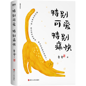特别可爱 特别痛快 老舍散文经典 图书