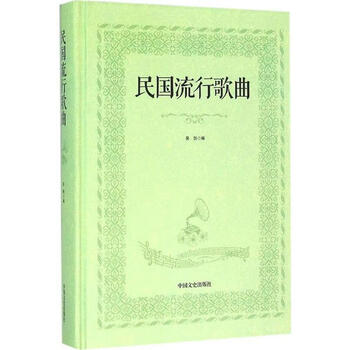 民国流行歌曲 吴剑 编【正版书】