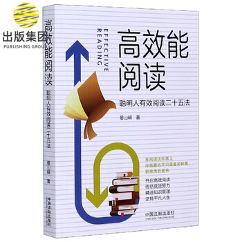 高效能阅读(聪明人有效阅读二十五法)