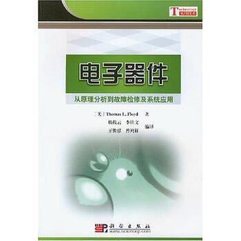 电子器件 Thoma L.Floyd 科学出版社 9787030203175