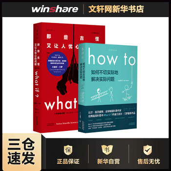 如何不切实际地解决实际问题What if?那些古怪又让人忧心的问题2本套