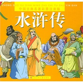 中国古典名著彩图注音版---水浒传