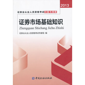 2013-证券市场基础知识-证券业从业人员资格考试习题与精解