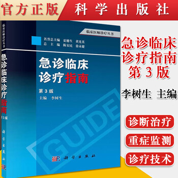 正版 急诊临床诊疗指南(第3版) 临床医师诊疗丛书 急诊临床诊疗指南工具书  李树生 编 科学出版社
