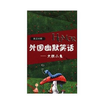 外国幽默笑话--大胆小鬼【正版图书】