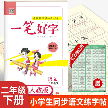 一笔好字练字帖一二三四五六年级下册小学生写字本儿童字帖硬笔楷书字体笔画笔顺同步课本练习册名校课堂 【语文·二年级·下】人教版