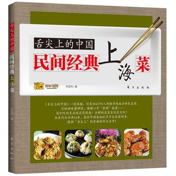 舌尖上的中国:民间经典上海菜