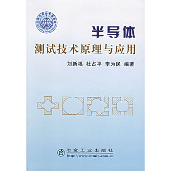 半导体测试技术原理与应用 【正版书】