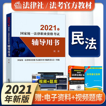 2021法考 2021年国家统一法律职业资格考试辅导用书 司法考试精讲卷讲义卷理论卷教材 法律出版社 民法