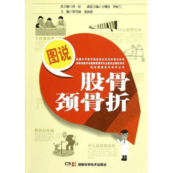 正版 图说健康指导系列丛书 图说股骨颈骨折 彭伶丽 龙海涛 主编 湖南科学技术出版社