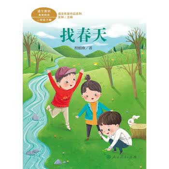 【正版图书】找春天 经绍珍 人民教育出版社