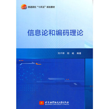 信息论和编码理论(普通高校十四五规划教材)