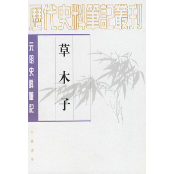 草木子 (明）葉子奇 撰【正版书】