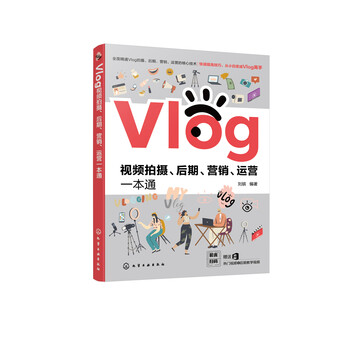 Vlog视频拍摄、后期、营销、运营一本通