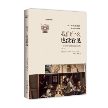 我们什么也没看见 一部别样的绘画描述集 【正版书】
