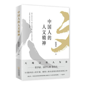 中国人的人文精神张岱年哈尔滨出版社9787548460138 文化书籍