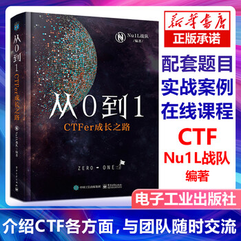 精装版】从0到1CTFer成长之路NU1L战队CTF比赛入门书籍计算机网络安全Web开发区块链AWD